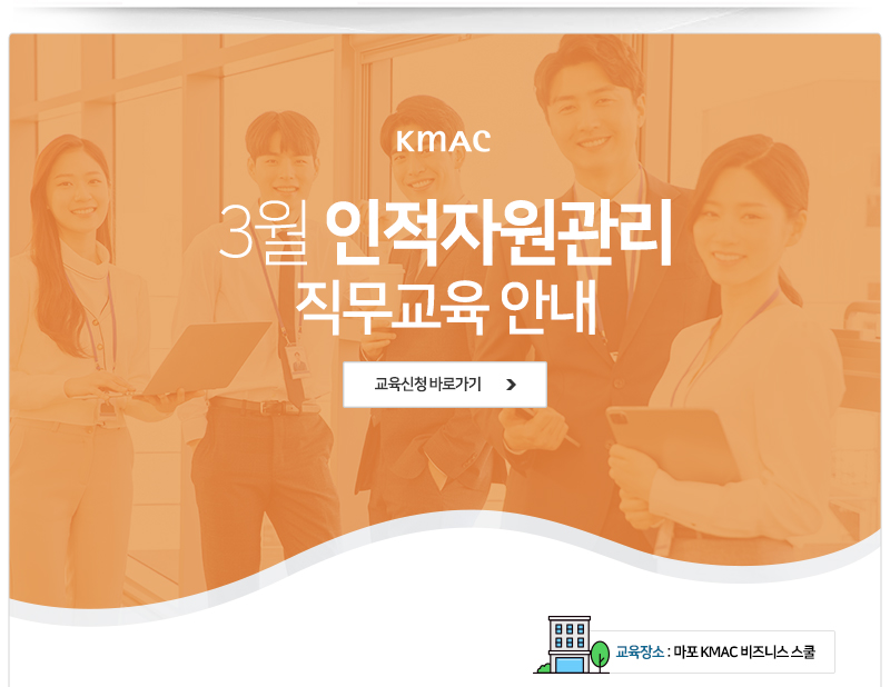 KMAC - 대한민국 No.1 경영컨설팅